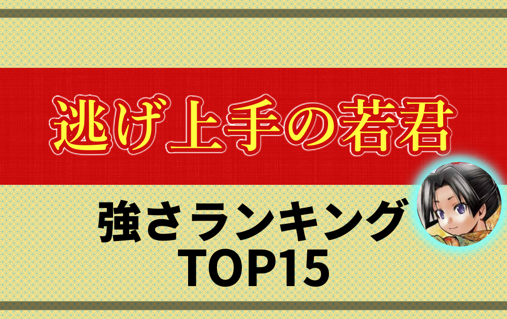 逃げ上手の若君-強さランキングTOP15最新まとめ！最強キャラは誰？ | アニツリー
